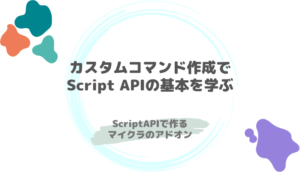 カスタムコマンドを作ってScript APIの基本を知る【マイクラのアドオンの作り方】 - マイクラの泉
