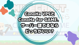 ConoHa VPSとConoHa for GAMEを比較！マルチサーバーを建てるならどっちがいい？ - マイクラの泉